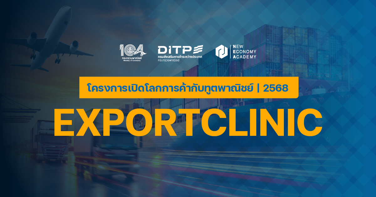 โครงการเปิดโลกการค้ากับฑูตพาณิชย์ (Export Clinic)